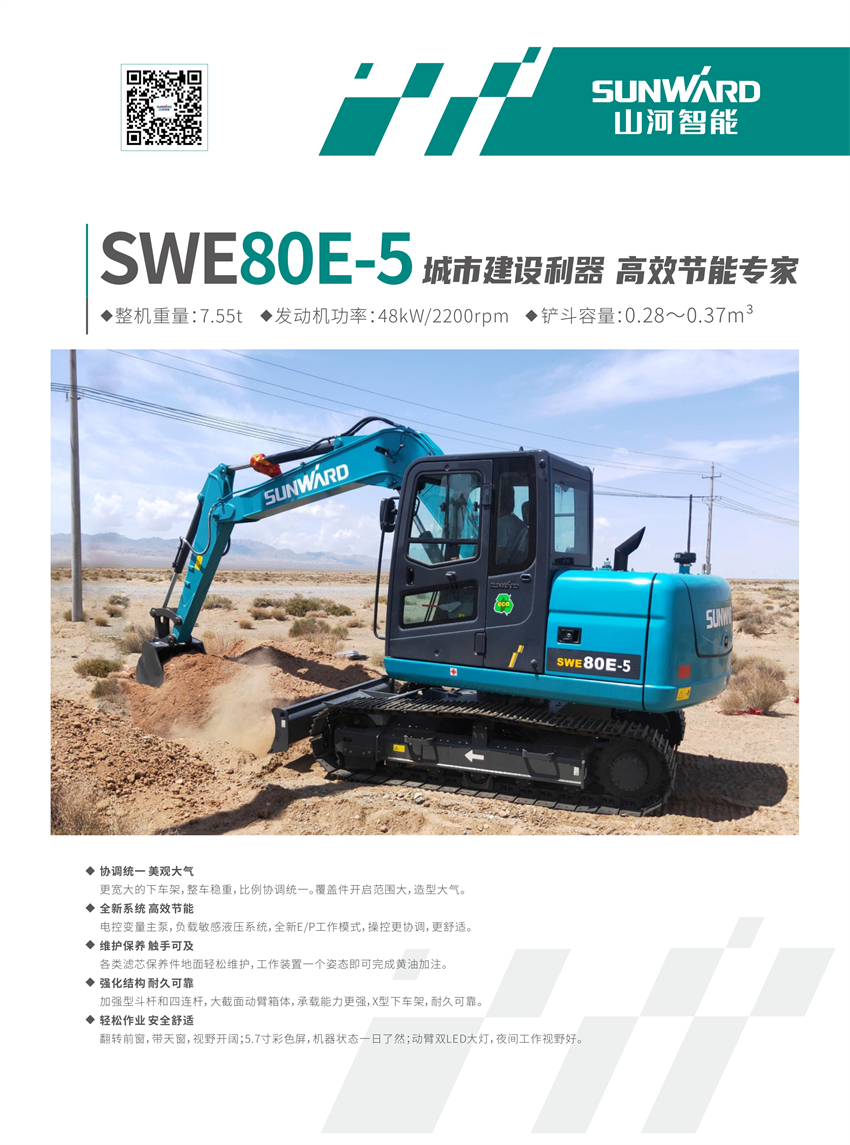 SWE80E-5 小型挖掘机-山河智能装备集团